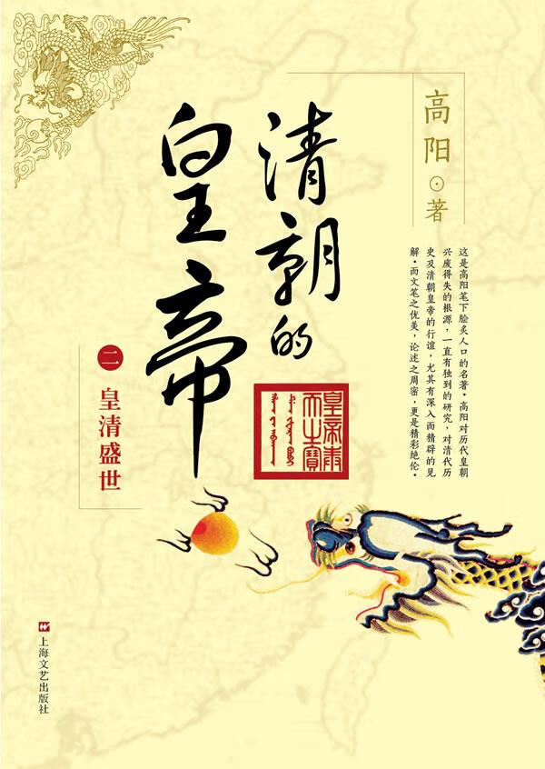 清朝的皇帝2 高阳著