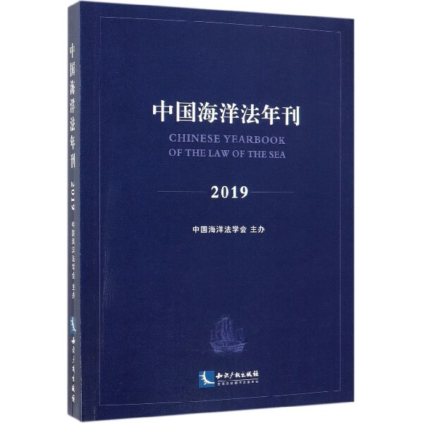 中国海洋法年刊(2019)