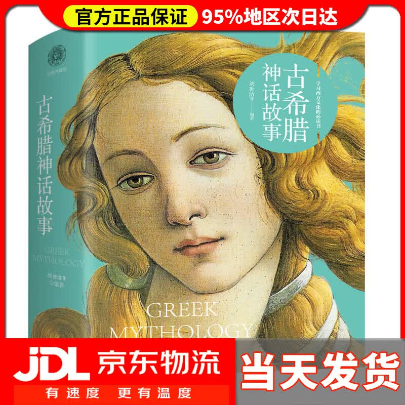 古希腊神话故事