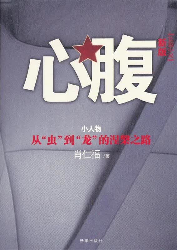 心腹 新版【，放心购买】