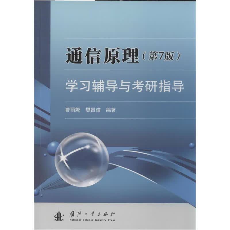 通信原理(第7版)学习辅导与考研指导 樊昌信,曹丽娜 著 通讯