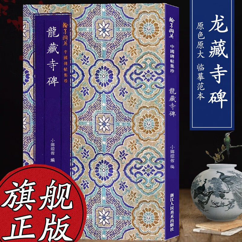 中国碑帖集珍 龙藏寺碑 原色原大临摹范本恒州刺史鄂国公为国劝造龙藏寺碑中国唐代古典碑帖毛笔书法爱好入门初学者临摹鉴赏收藏教程字帖作品 浙江人民美术出版社旗舰
