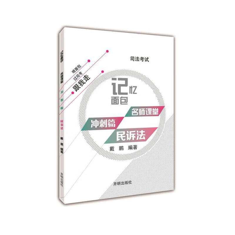 2017年司法考试记忆面包名师课堂冲刺篇戴鹏民诉法