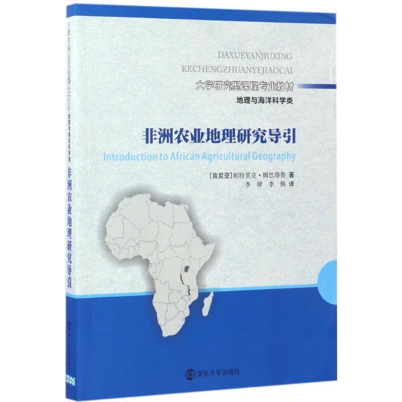 非洲农业地理研究导引