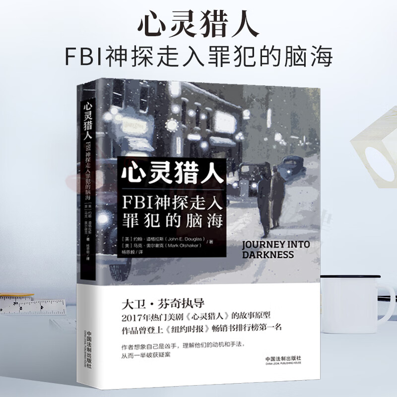 【FBI首席探员道格拉斯三部曲】心灵猎人：FBI神探走入罪犯的脑海