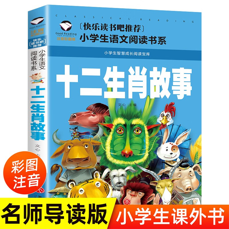 十二生肖故事 （彩图注音版）小学生一二年级课外阅读经典 幼儿睡前亲子读物