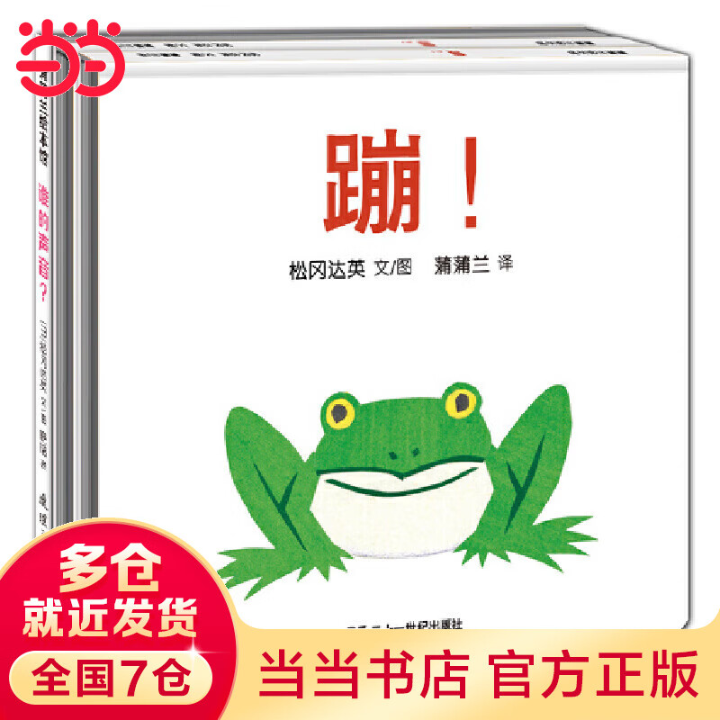 当当蹦+哇+谁的声音（精装3册）