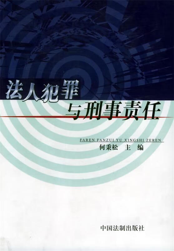 法人犯罪与刑事责任 何秉松 编著【书】