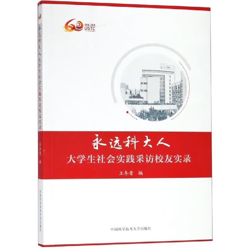 永远科大人：大学生社会实践采访校友实录 图书