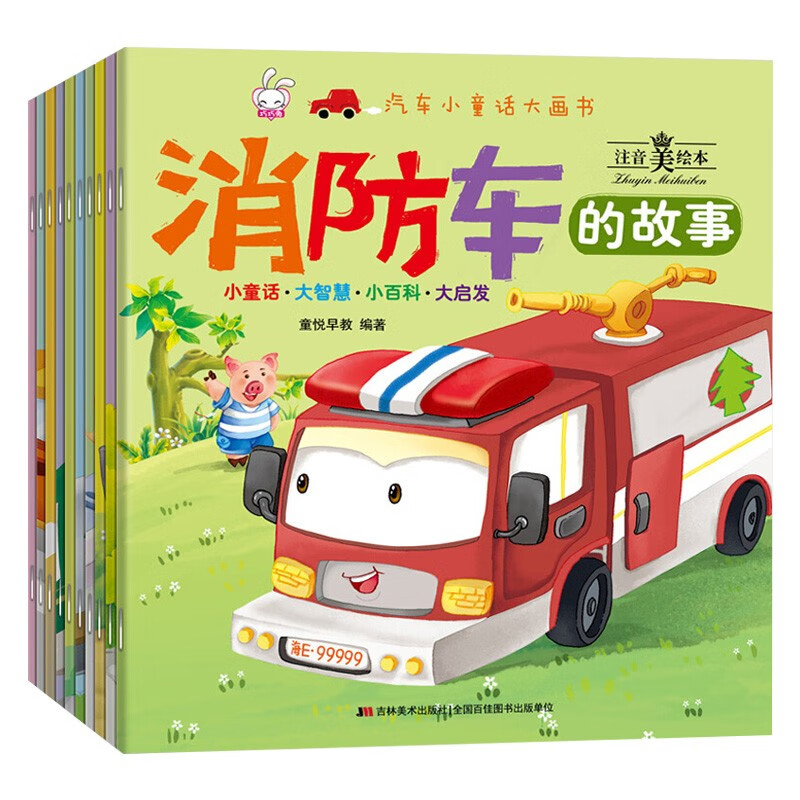 汽车小童话大画书(10册)儿童早教启蒙绘本 汽车科普认知书 带拼音消防车工程车益智读物