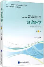 急诊医学 陈玉国主编 北京大学医学出版社