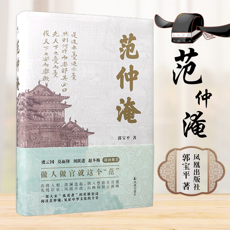 范仲淹 郭宝平著 历史人物传记书籍 做人做官是这个范 大宋名臣传奇人生 凤凰出版社