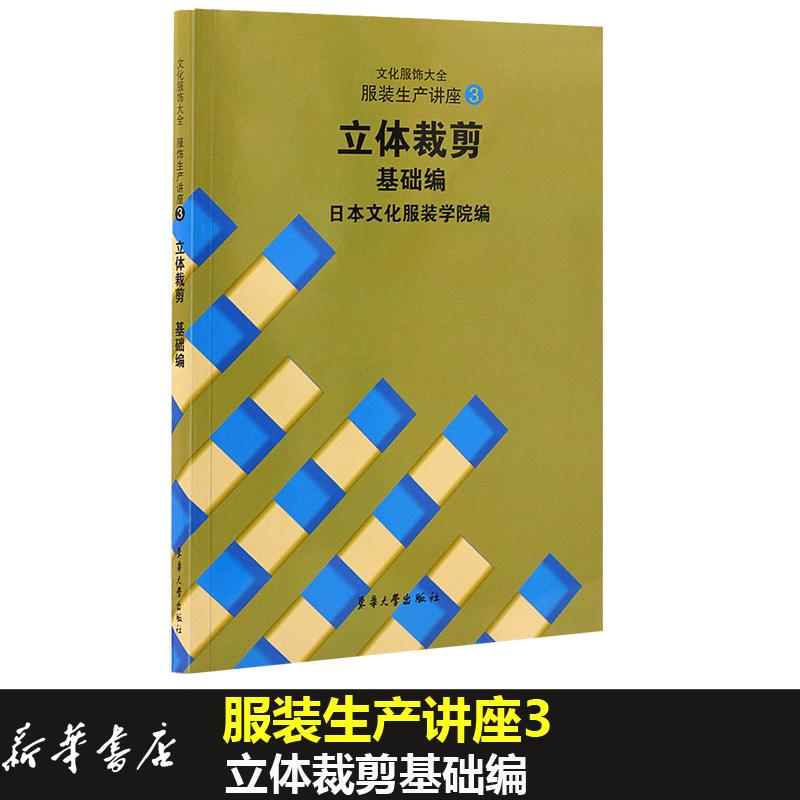 立体裁剪基础编:文化服饰大全服装生产讲座3