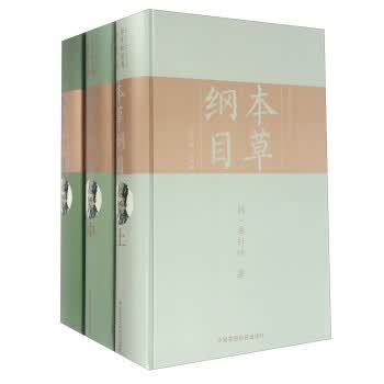 本草纲目:全手绘彩图典藏本 李时珍【书】