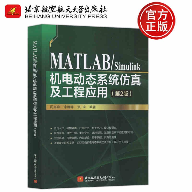 现货包邮 北航 MATLAB/Simulink机电动态系统仿真及工程应用第2版 第二版 周高峰 建筑工程专业科技 北京航空航天大学出版社