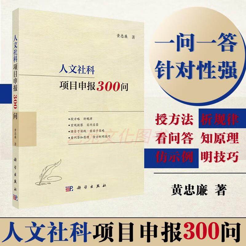 【保证】人文社科项目申报300问（国家社科基金、教育部人文社科基金、省部级项目适用，内附成功立项申报书） 社会科学文献检索 (旧版)300问