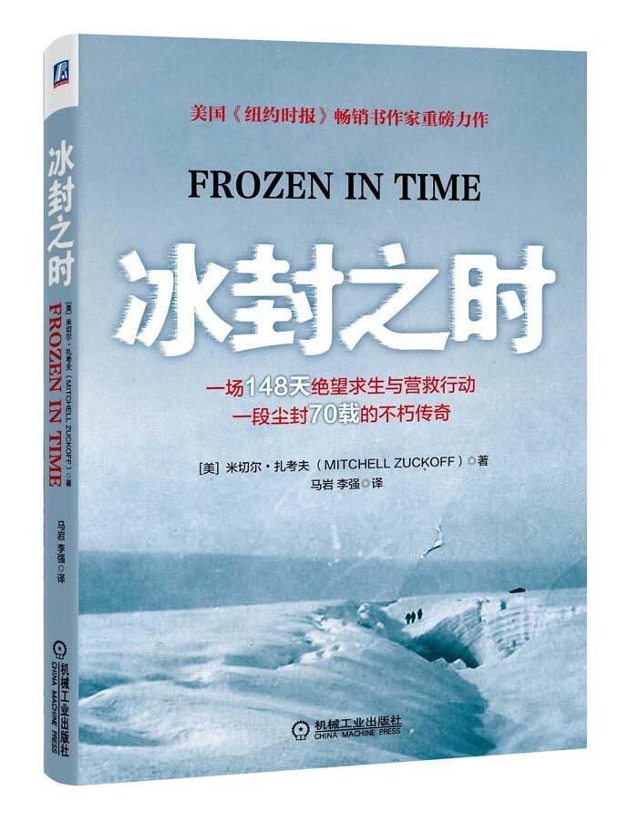 全新现货 冰封之时     关于人类飞机营救案例！一场148天绝望求生与营救行动！飞机坠落后