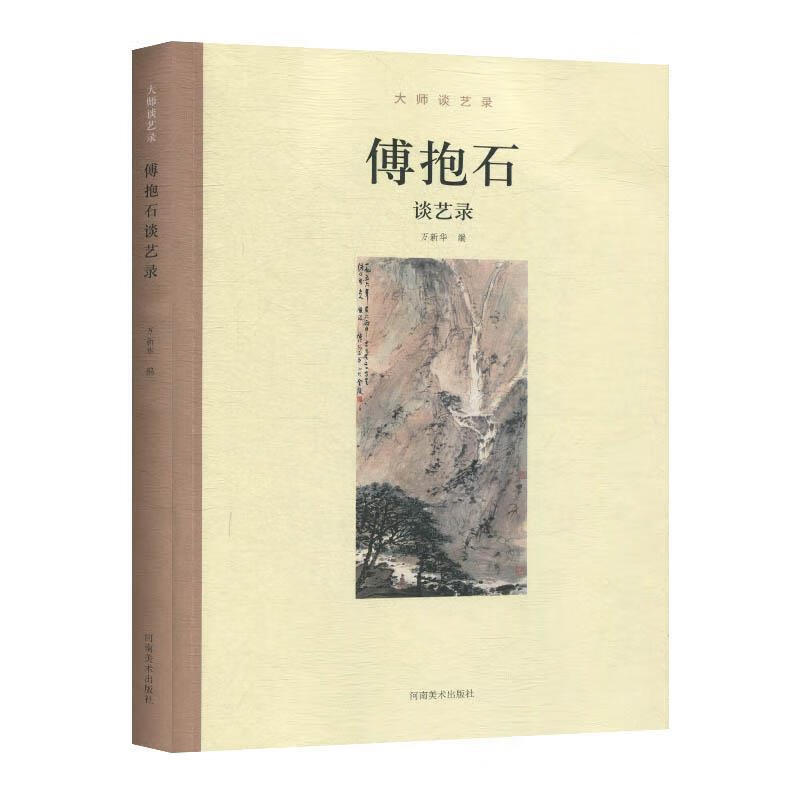 大师谈艺录:傅抱石谈艺录NSJ