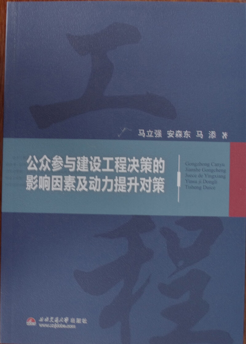 公众参与建设决策的影响因素及动力提升对策