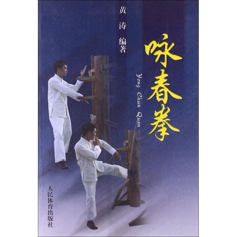 咏春拳 黄涛 著