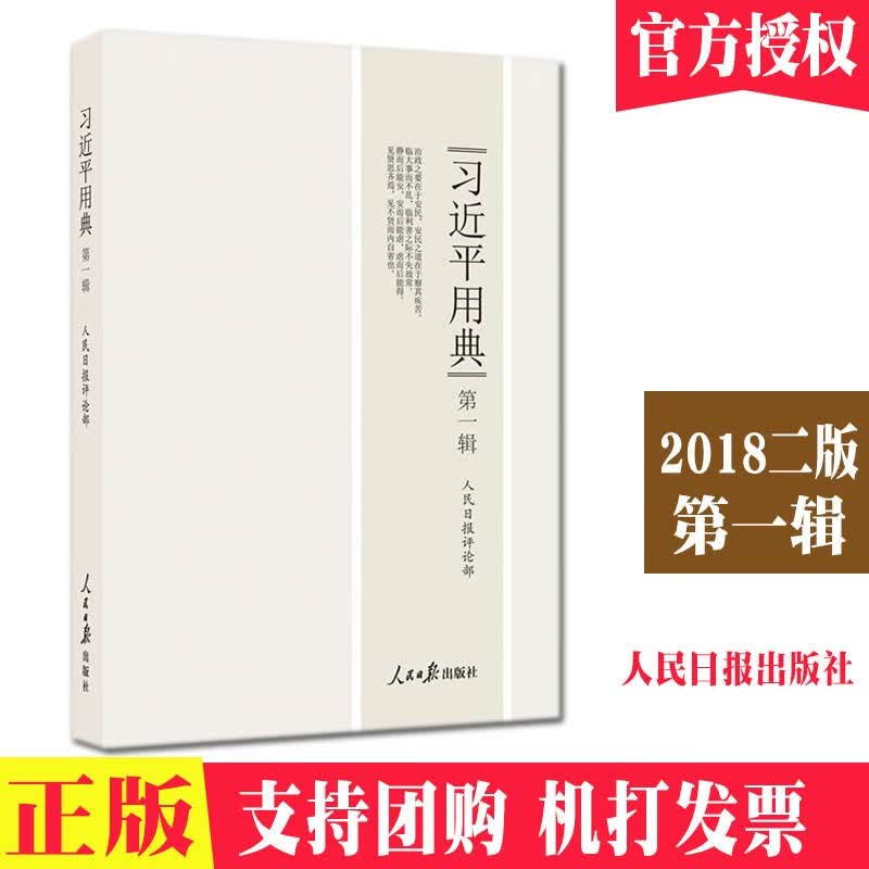习近平用典·第一辑（平装版）2018年新修订再版
