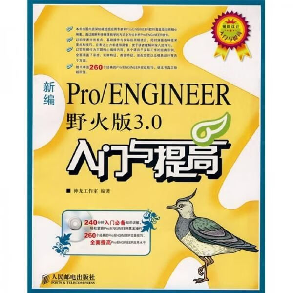 新编Pro/ENGINEER野火版3.0入门与提高