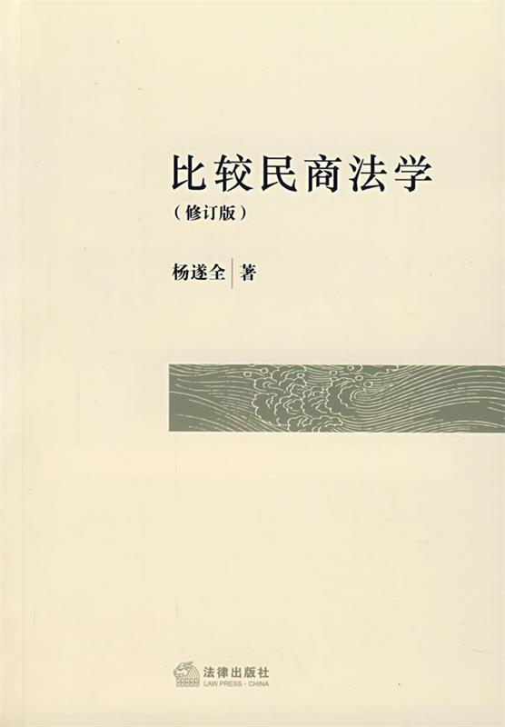 比较民商法学