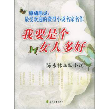 微型小说·我要是个女人多好:陈永林幽默小说 花山文艺出版社 陈永林 著 书籍
