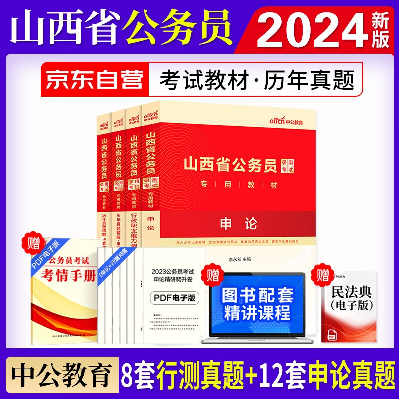 2024新版中公教育山西省考公务员考试用书 行测+申论 教材+历年真题 全套4本 乡镇选调生招警考试行政执法可搭粉笔5000题华图全真模拟试卷李永新