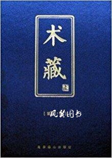 术藏 001卷 谢陆军主编 北京燕山出版社
