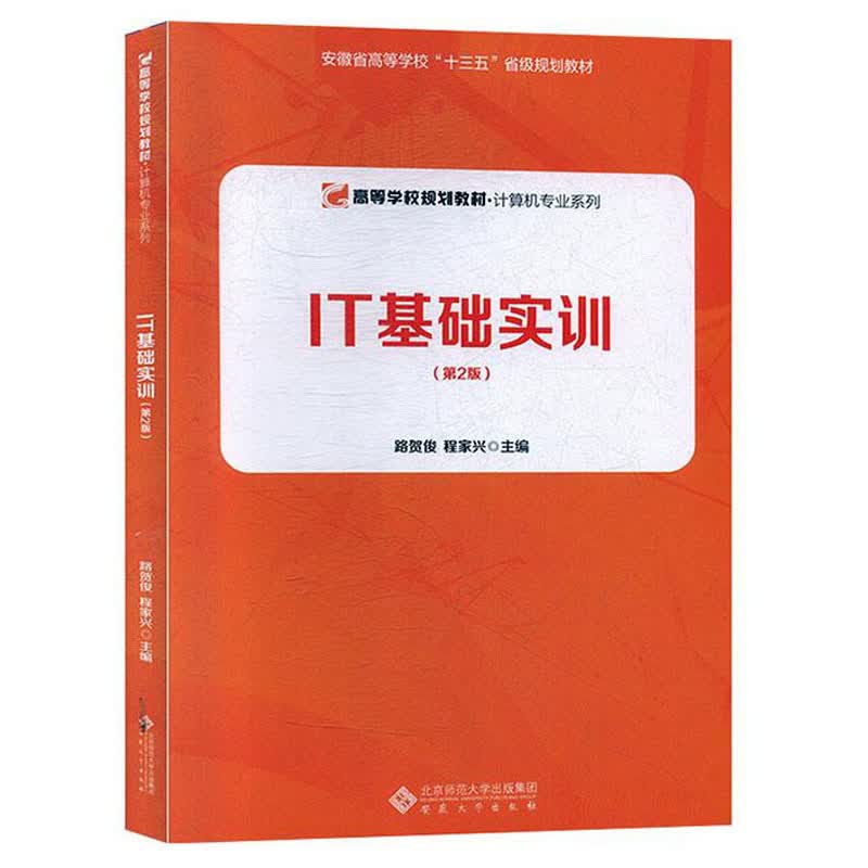 IT基础实训 安徽大学 9787566419996
