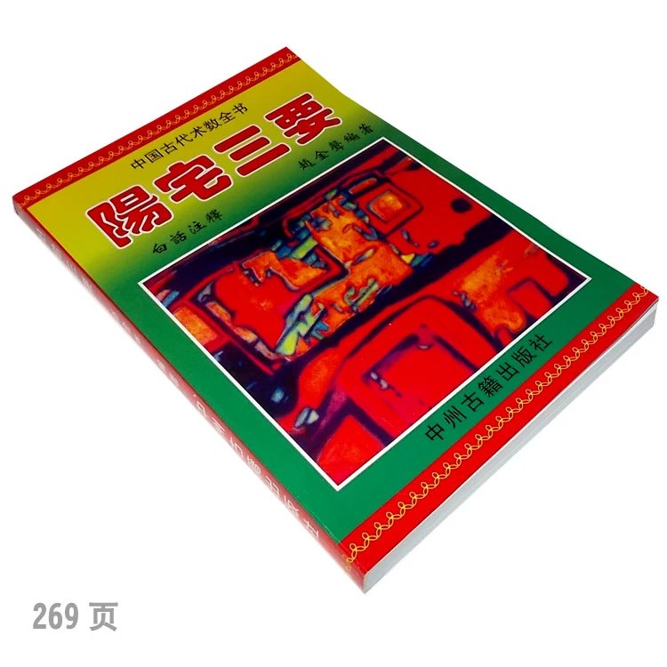 老版本阳宅三要实用全书