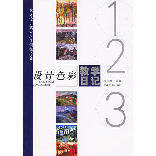 设计色彩教学日记【精选】