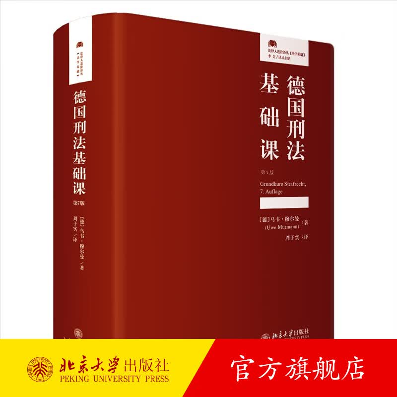 德国刑法基础课（第7版）法律人进阶译丛系列 北京大学出版社