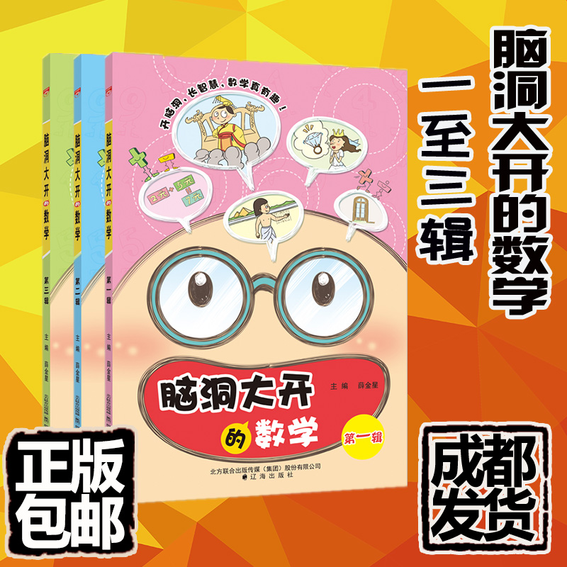 包邮数学益智图书 脑洞大开的数学1-3辑 适用于1-3年级使用小学低年级 1-3年级适用金星教育
