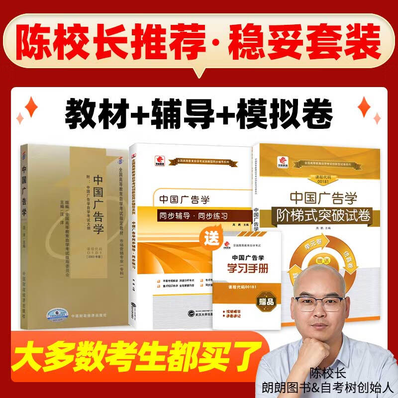 店透视： 备战2023 全新自考教材00181 0181 03442 3442广告学一中国广告学汪洋2003年中国财政经济出版社 稳妥3件套——00181【教材+辅导+试卷】3本