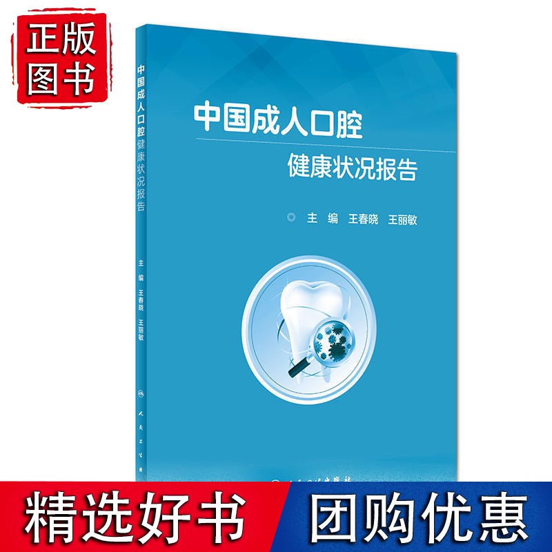 中国口腔健康状况报告