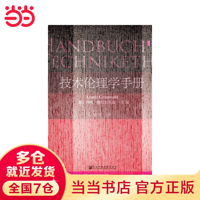 甲骨文丛书·技术伦理学