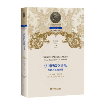 ！ 法国巴洛克音乐 9787569714586 孙红杰 西南大学出版社