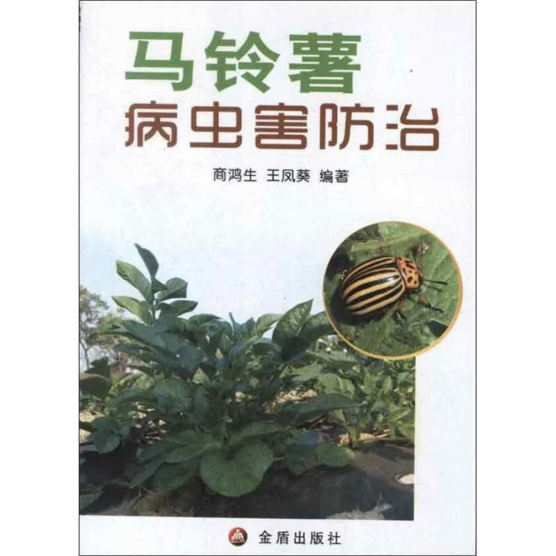 马铃薯病虫害防治【，放心购买】