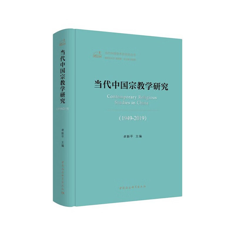 当代中国学研究（1949-2019）