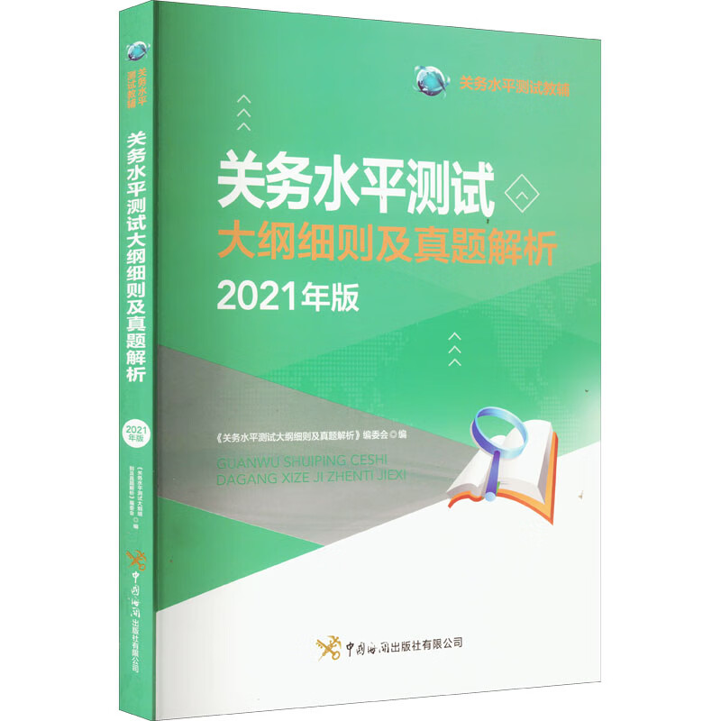 关务水平测试大纲细则及真题解析 2021年版 图书