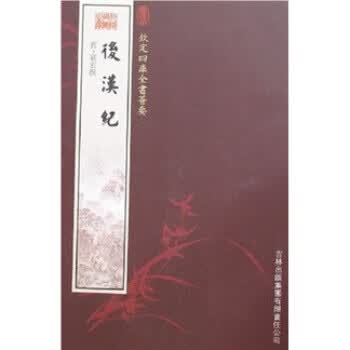 后汉纪 袁宏【书】