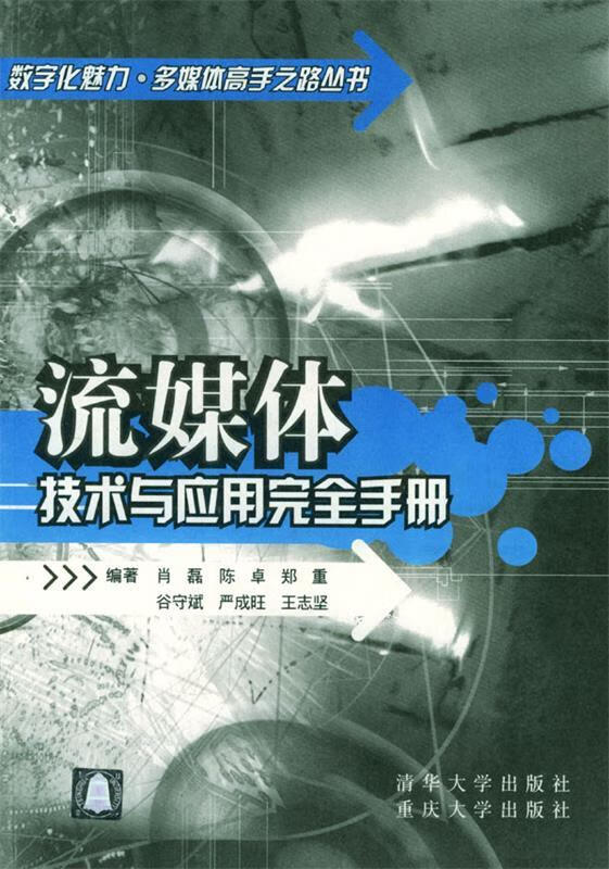 流媒体技术与应用大全