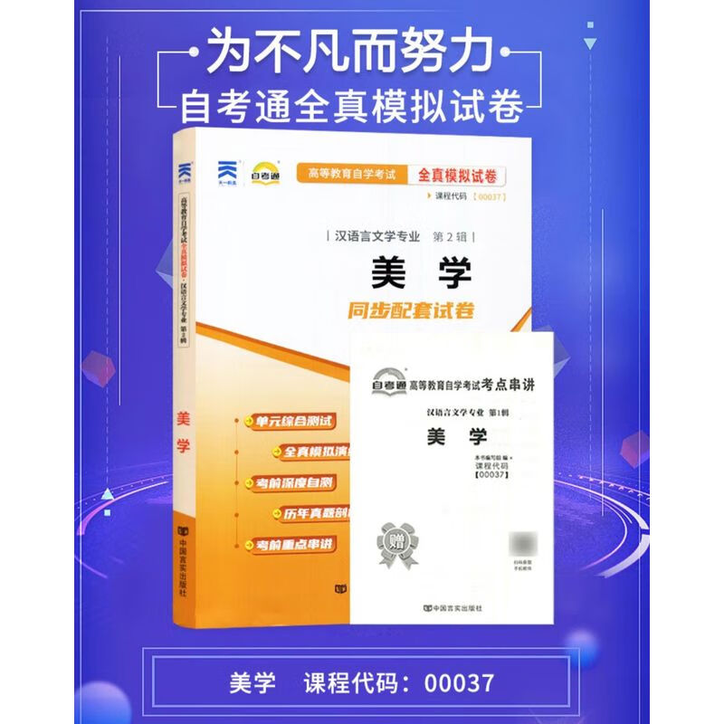 自考通试卷 00037 美学 全真模拟试卷+历年真题+考点串讲