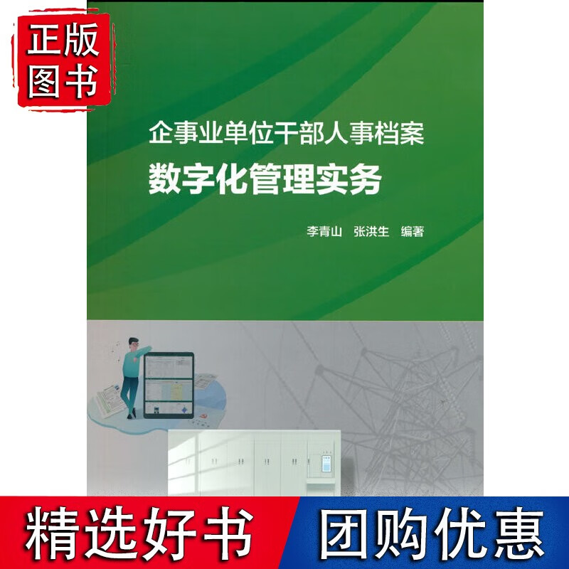 企事业单位干部人事档案数字化管理实务