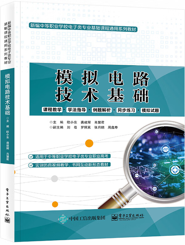 模拟电路技术基础