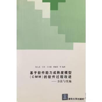 基于软件能力成熟度模型的软件过程改进:方法与实施 郑人杰【书】