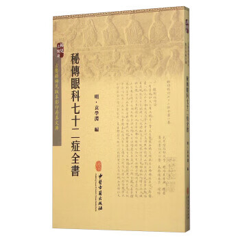 秘传眼科七十二症全书 中医古籍出版社 9787515208572 [明] 袁学渊