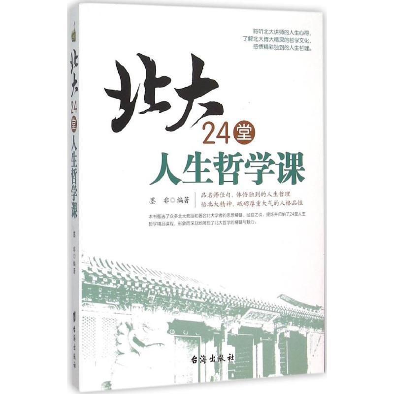 北大24堂人生哲学课